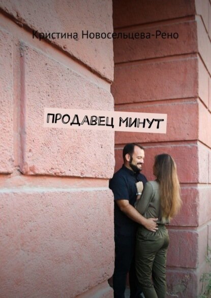 Продавец минут [Цифровая книга]