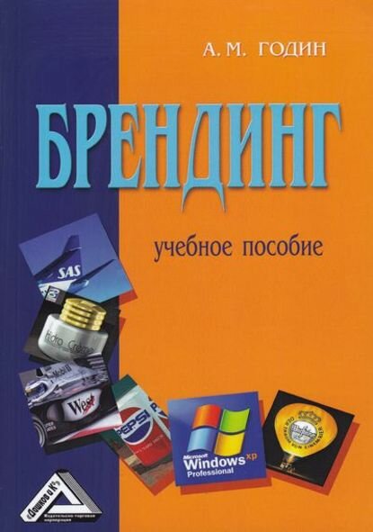 Брендинг [Цифровая книга]