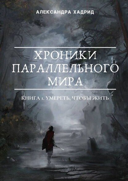 Хроники параллельного мира. Книга 1. Умереть, чтобы жить [Цифровая книга]