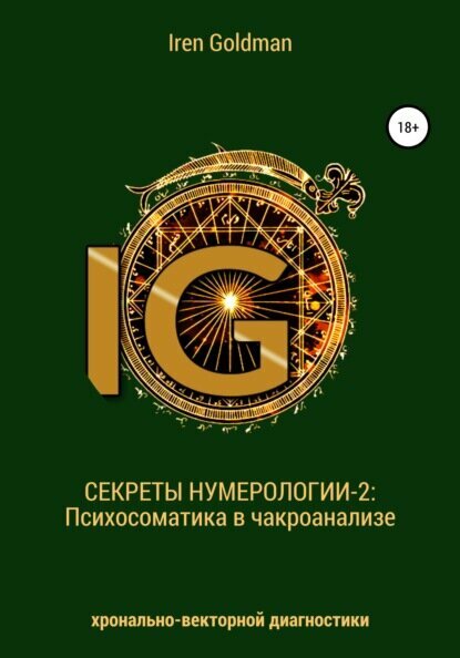 Секреты нумерологии-2: Психосоматика в чакроанализе хронально-векторной диагностики [Цифровая книга]