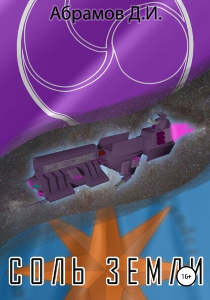 Соль Земли [Цифровая книга]