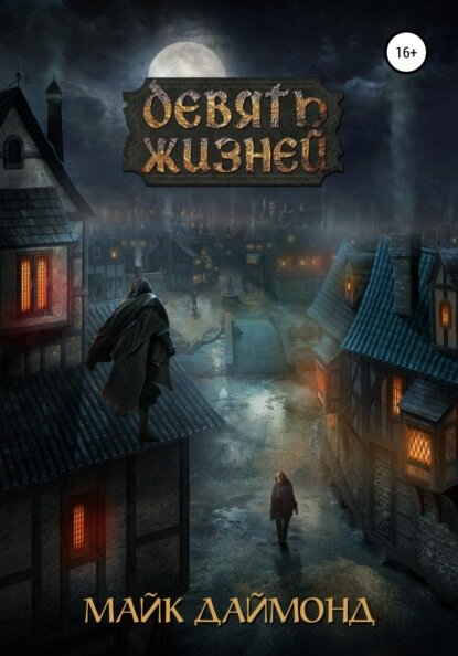 Девять жизней [Цифровая книга]