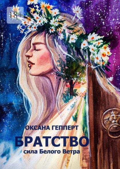 Братство: Сила Белого Ветра [Цифровая книга]