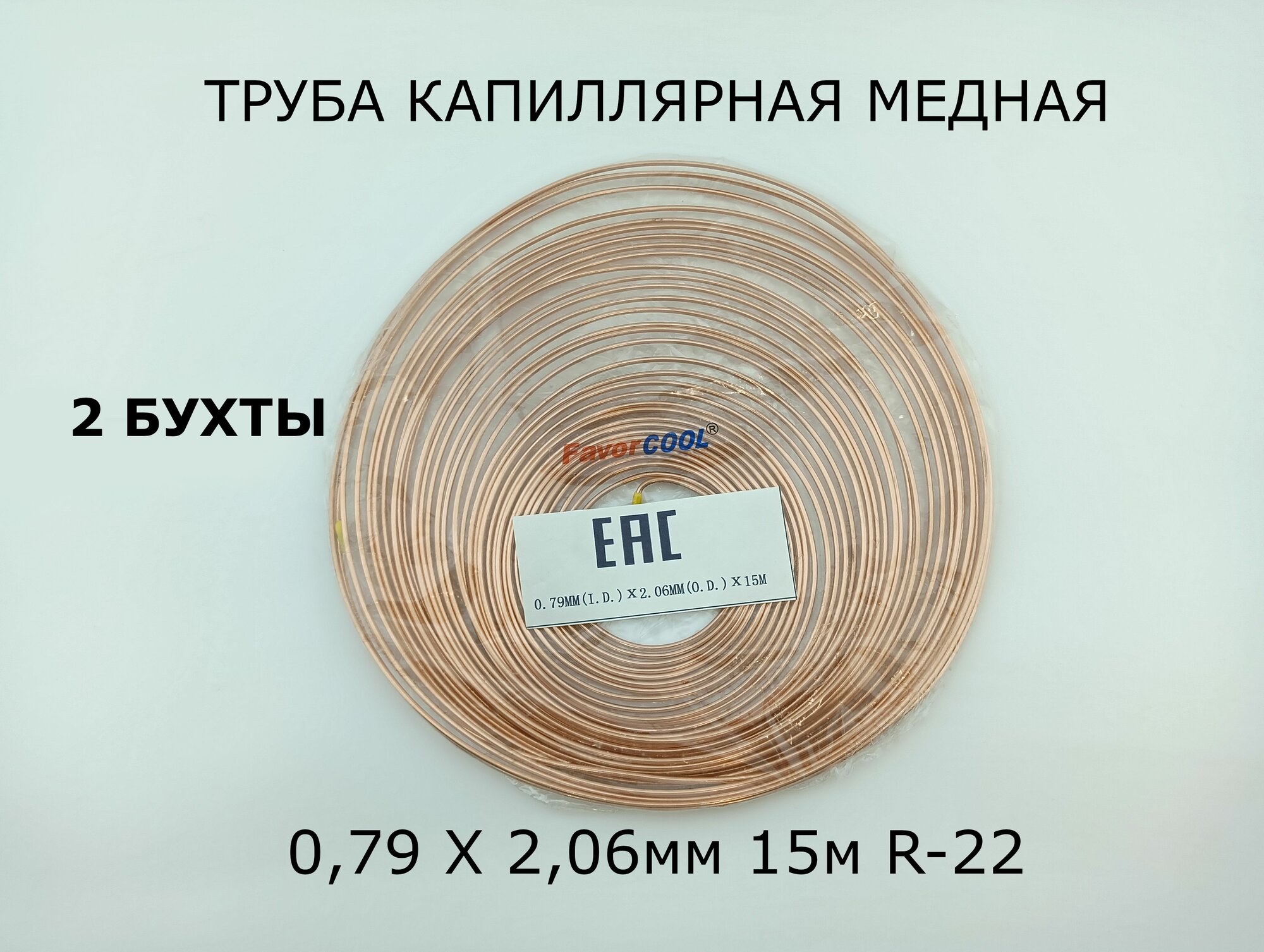 Труба капиллярная, медная 0,79 Х 2,06 мм, бух.15м R-22 - комплект 2 бухты