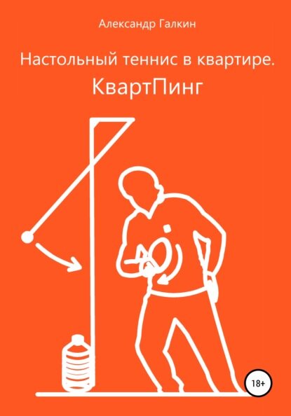 Настольный теннис в квартире. КвартПинг [Цифровая книга]