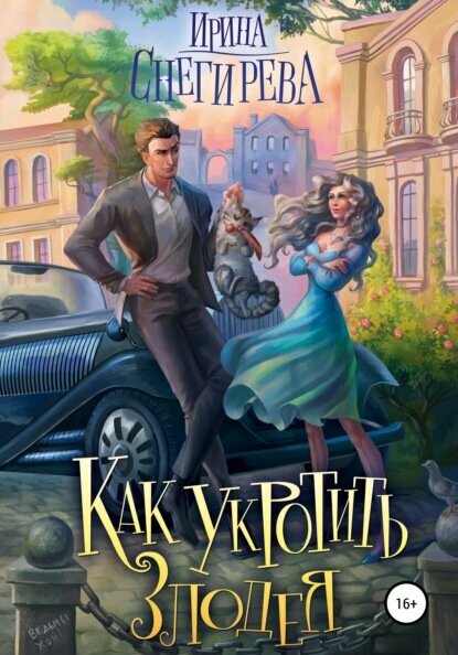 Как укротить злодея [Цифровая книга]