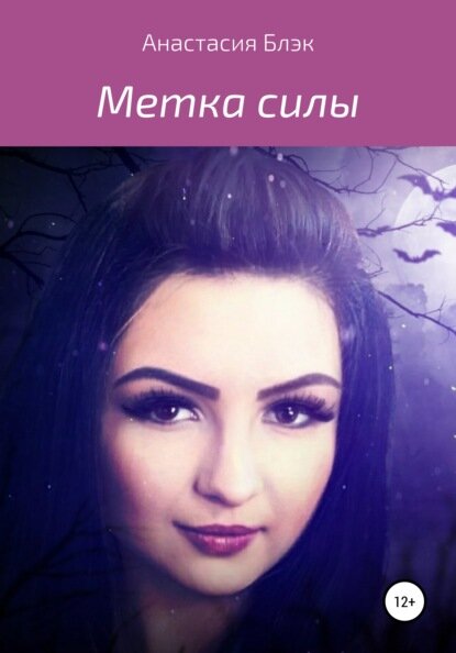 Метка силы [Цифровая книга]