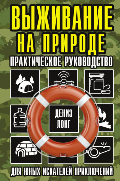 Выживание на природе. Практическое руководство для юных искателей приключений [Цифровая книга]