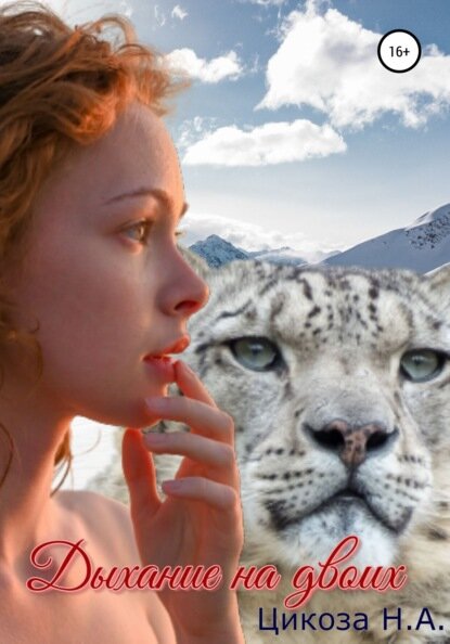 Дыхание на двоих [Цифровая книга]