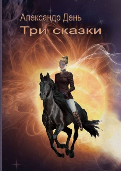 Три сказки [Цифровая книга]