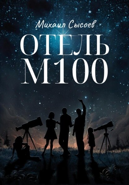 Отель «М100» [Цифровая книга]