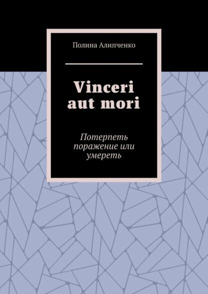 Vinceri aut mori. Потерпеть поражение или умереть [Цифровая книга]