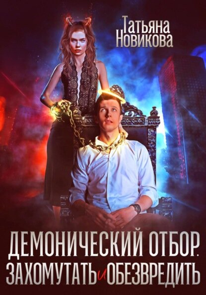 Демонический отбор. Захомутать и обезвредить [Цифровая книга]