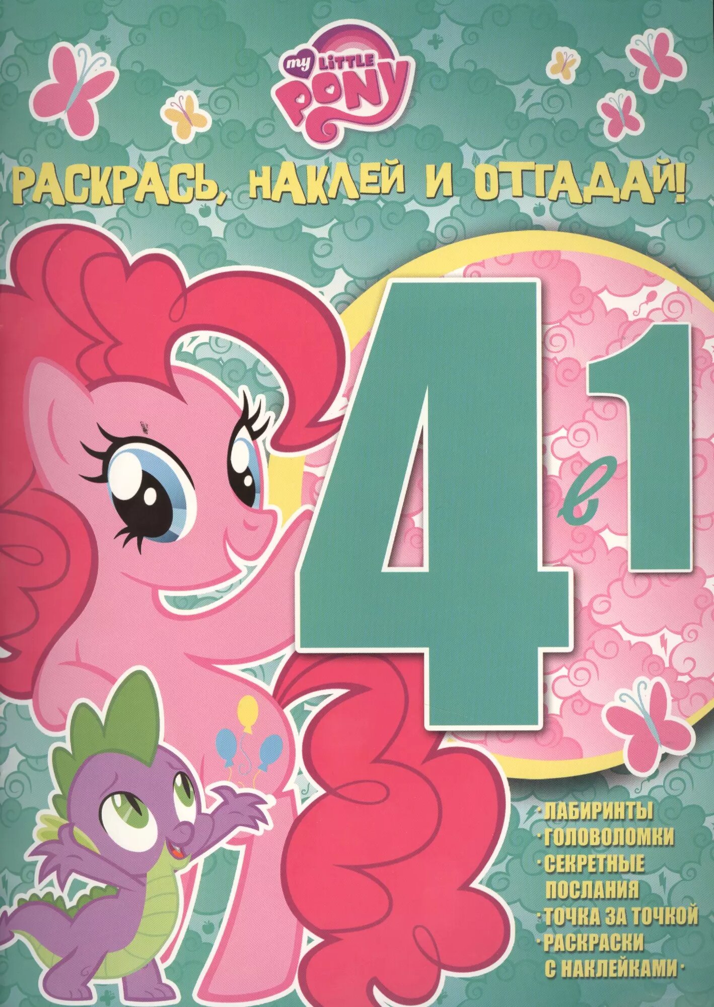 Мой маленький пони. РНО 4-1 № 1507. Раскрась, наклей и отгадай! 4 в 1.