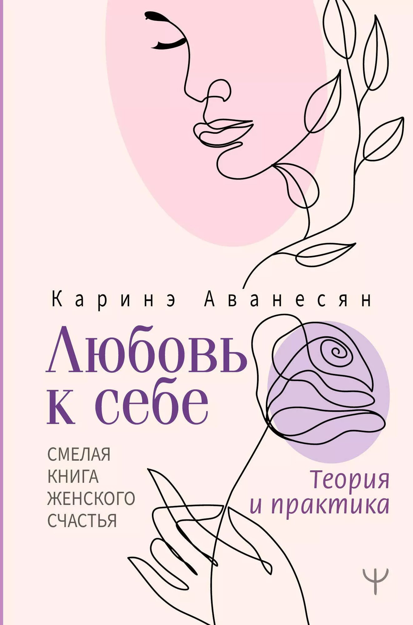 Любовь к себе. Смелая книга женского счастья. Теория и практика(Каринэ Аванесян)
