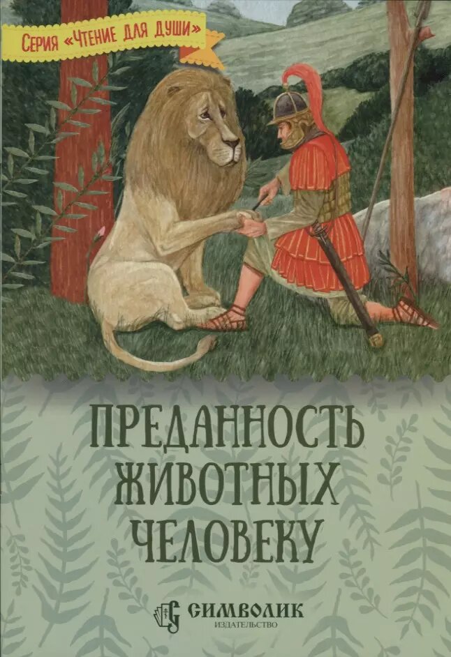 Преданность животных человеку