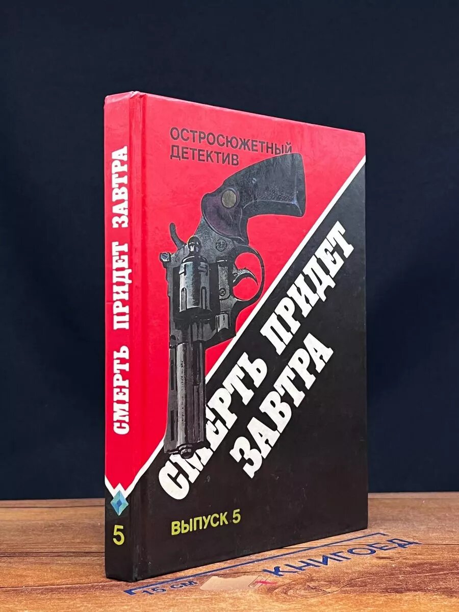 Книга. Смерть придет завтра. Выпуск 5 1991 (2039690413867)