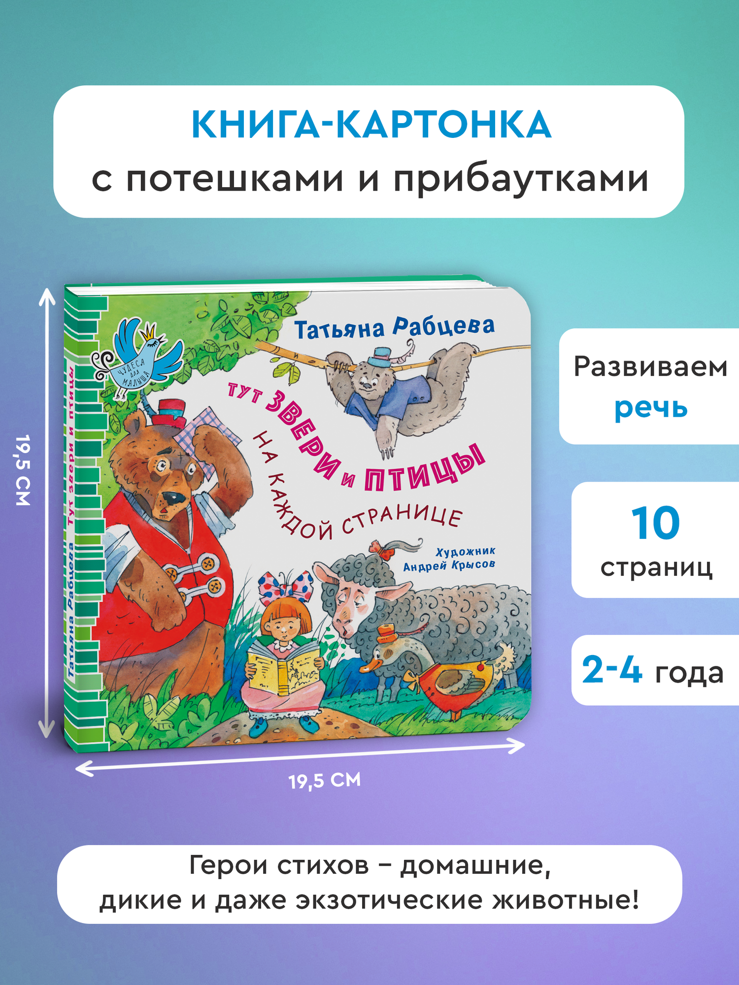 «Тут звери и птицы на каждой странице» Татьяна Рабцева