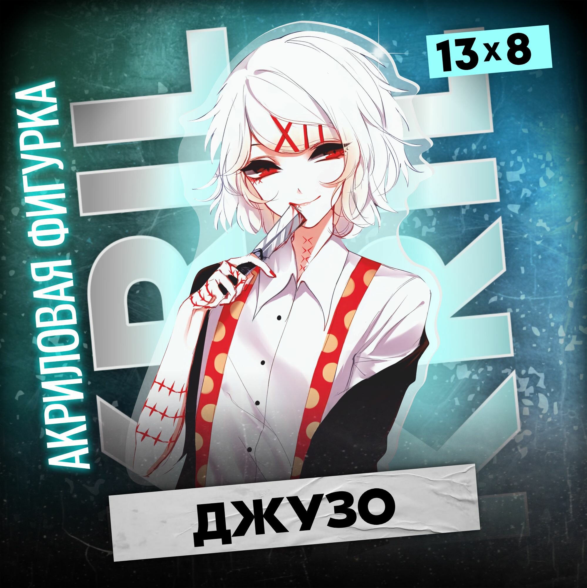 Игрушечная фигурка Токийский гуль Джузо