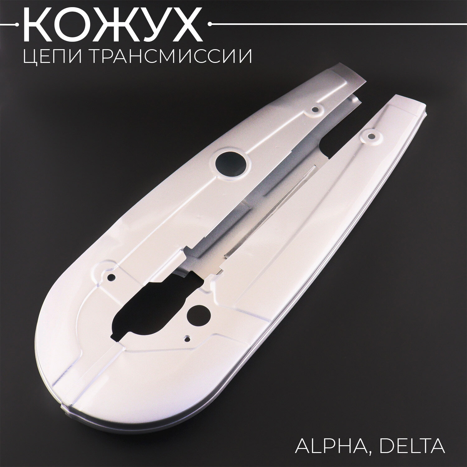 Кожух цепи трансмиссии Alpha, Delta (серый) "KOMATCU"