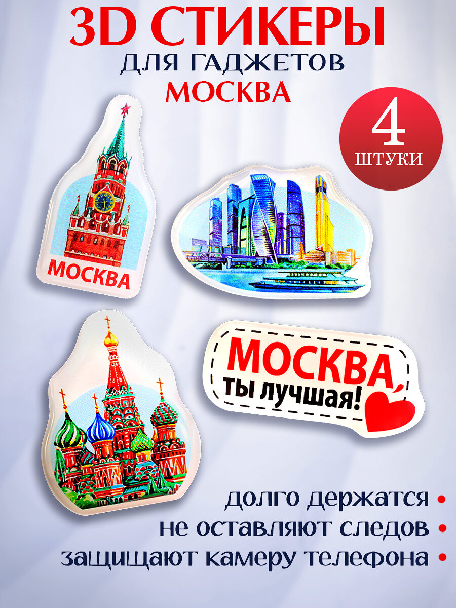 3д наклейки для телефон "Москва, ты лучшая!" / сувенир из Москвы