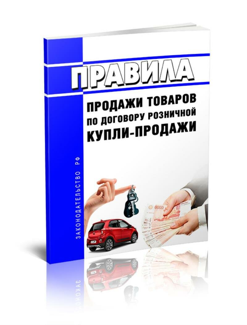 Правила продажи товаров по договору розничной купли-продажи 2025 год. Последняя редакция