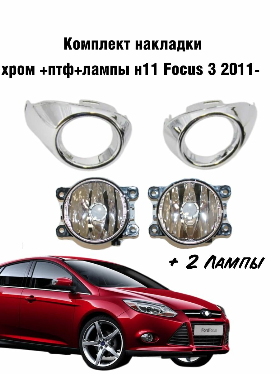 Комплект противотуманных фар хром Форд Фокус Ford Focus 3 (2011-2015)