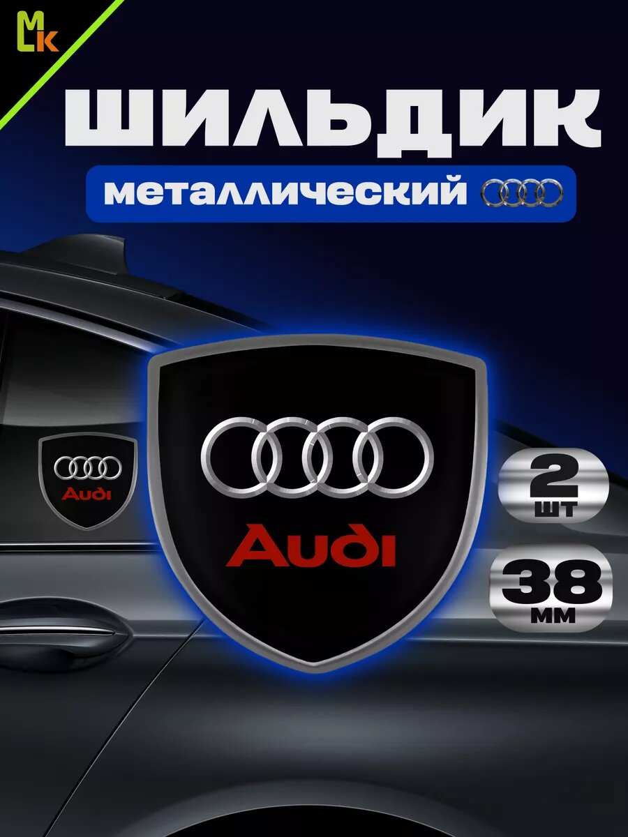 Шильдик MkAuto наклейка на авто "Audi" с клеевой основой, комплект 2 шт