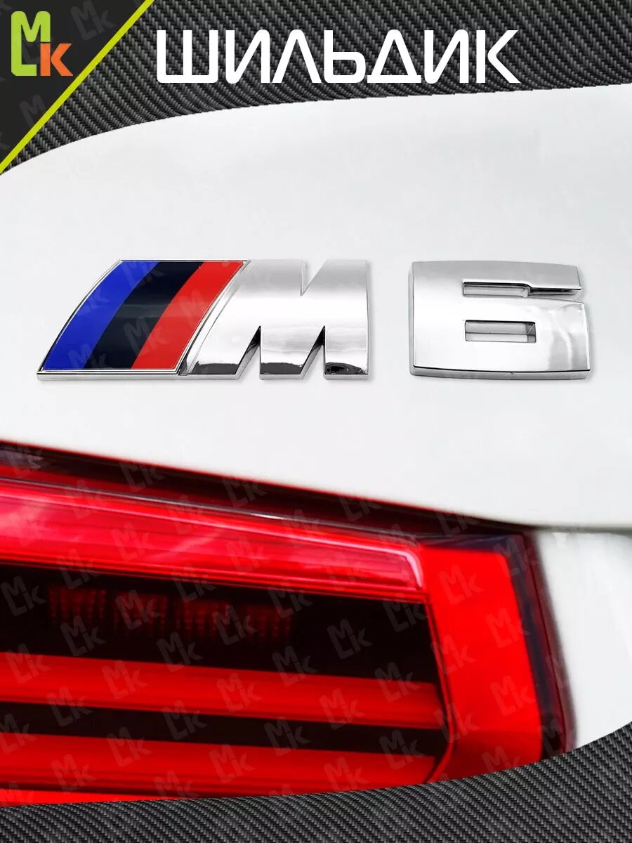Наклейка MkAuto Шильдик на авто "BMW M6" , на клеевой основе