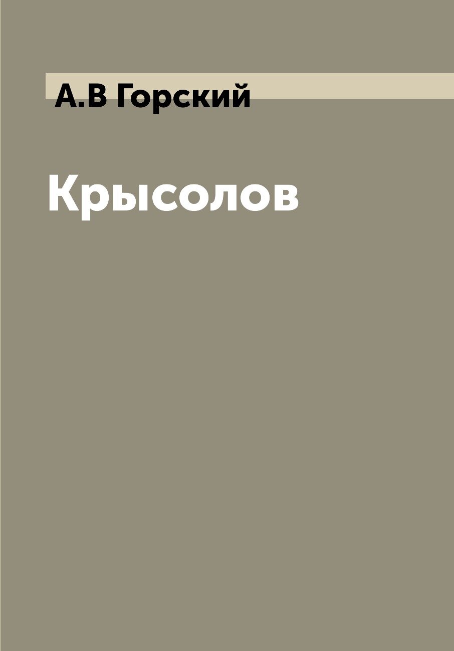 Крысолов — фото 1