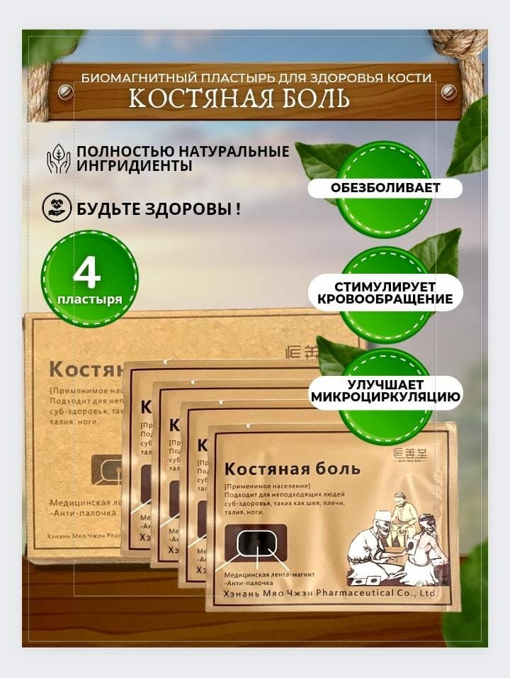 Пластырь "Костяная боль" для здоровья костей 4шт