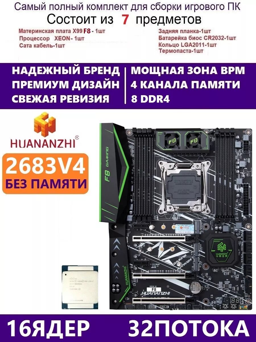 XEON E5-2683v4 Huananzhi F8, Комплект Х99 игровой