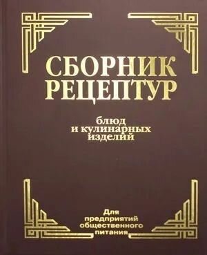 Сборник рецептур блюд и кулинарных изделий Для предприятий общественного питания Книга Здобнов АИ 0+