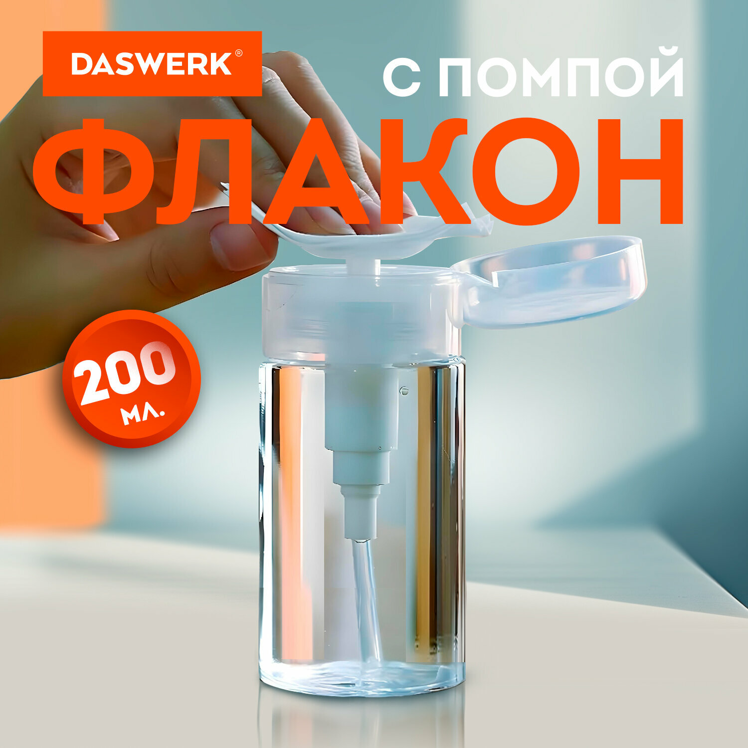 Флакон с помпой DASWERK дозатор косметический для маникюра жидкости