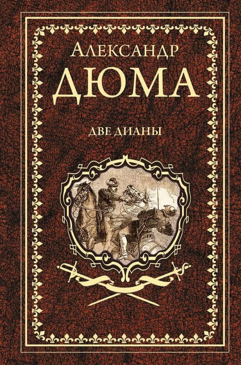 Две Дианы