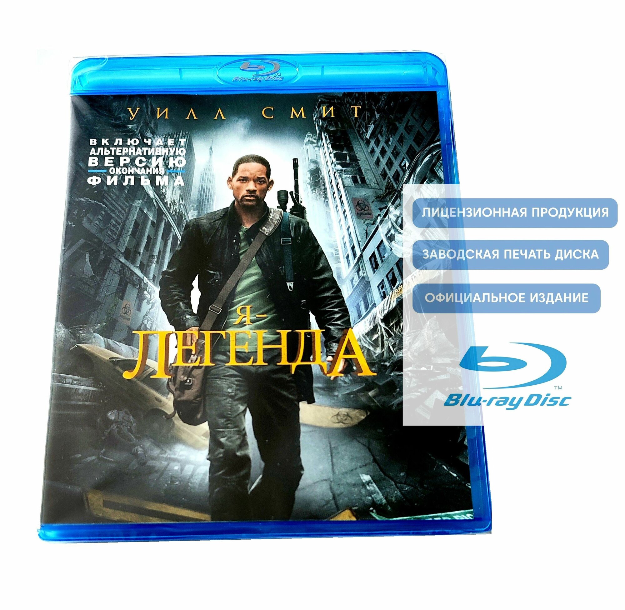 Фильм. Я - легенда (2007, Blu-ray диск) фантастический боевик, триллер, драма с Уиллом Смитом / 18+, тираж Лазер Видео, 2 версии