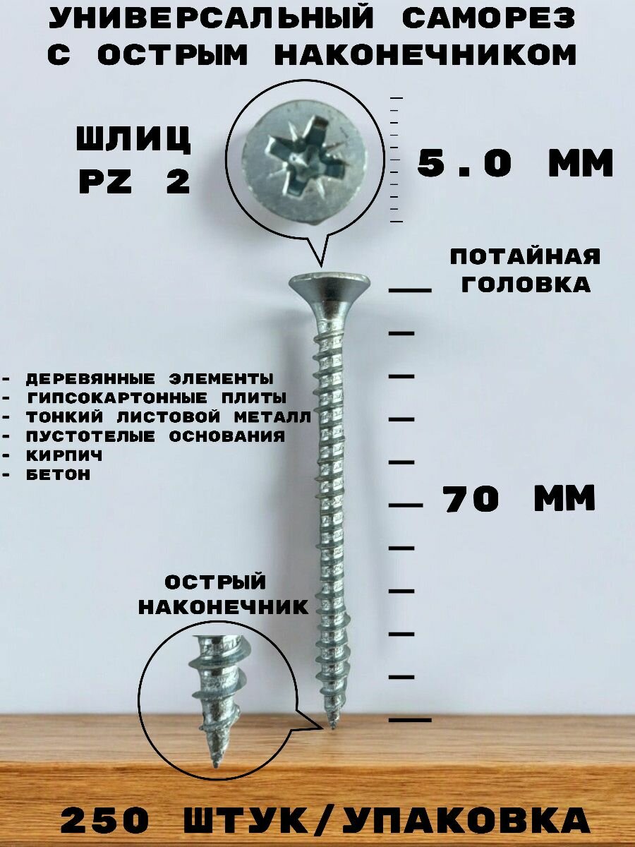 Саморез 5,0*70 мм универсальный белый с потайной головкой, шлиц PZ, углеродистая сталь, 250 шт.