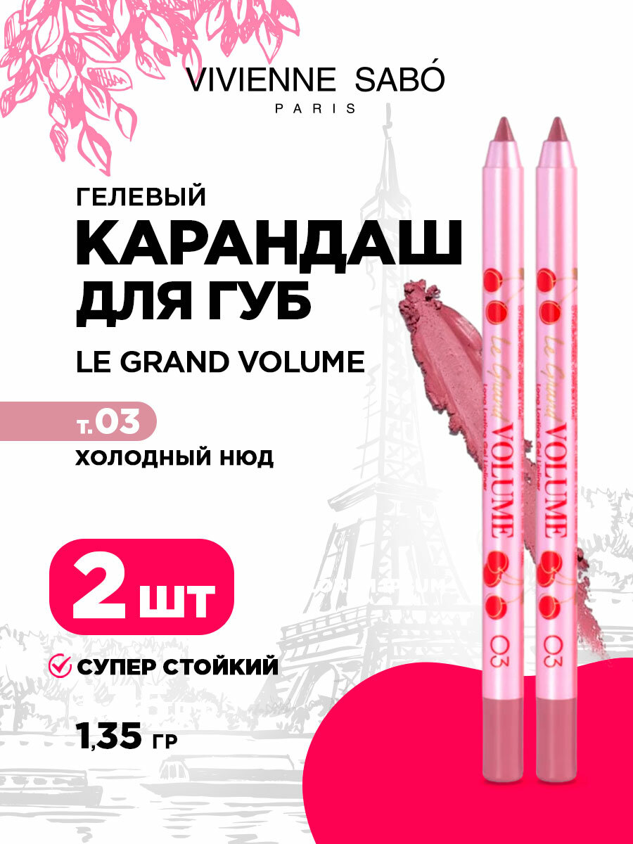 Карандаш для губ Vivienne Sabo Le grand volume стойкий гелевый, тон 03 холодный нюд (2шт*1,35гр)