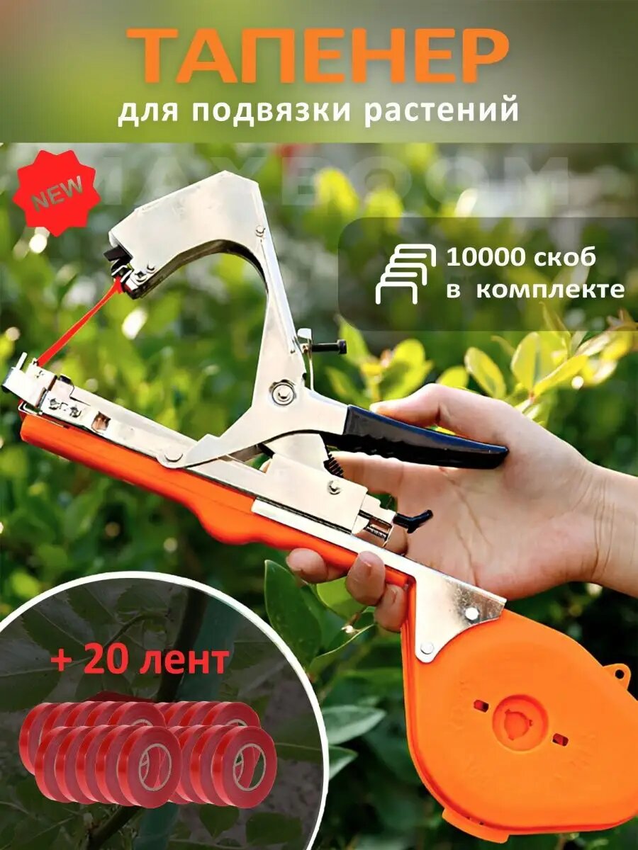 Тапенер для подвязки растений, садовый степлер