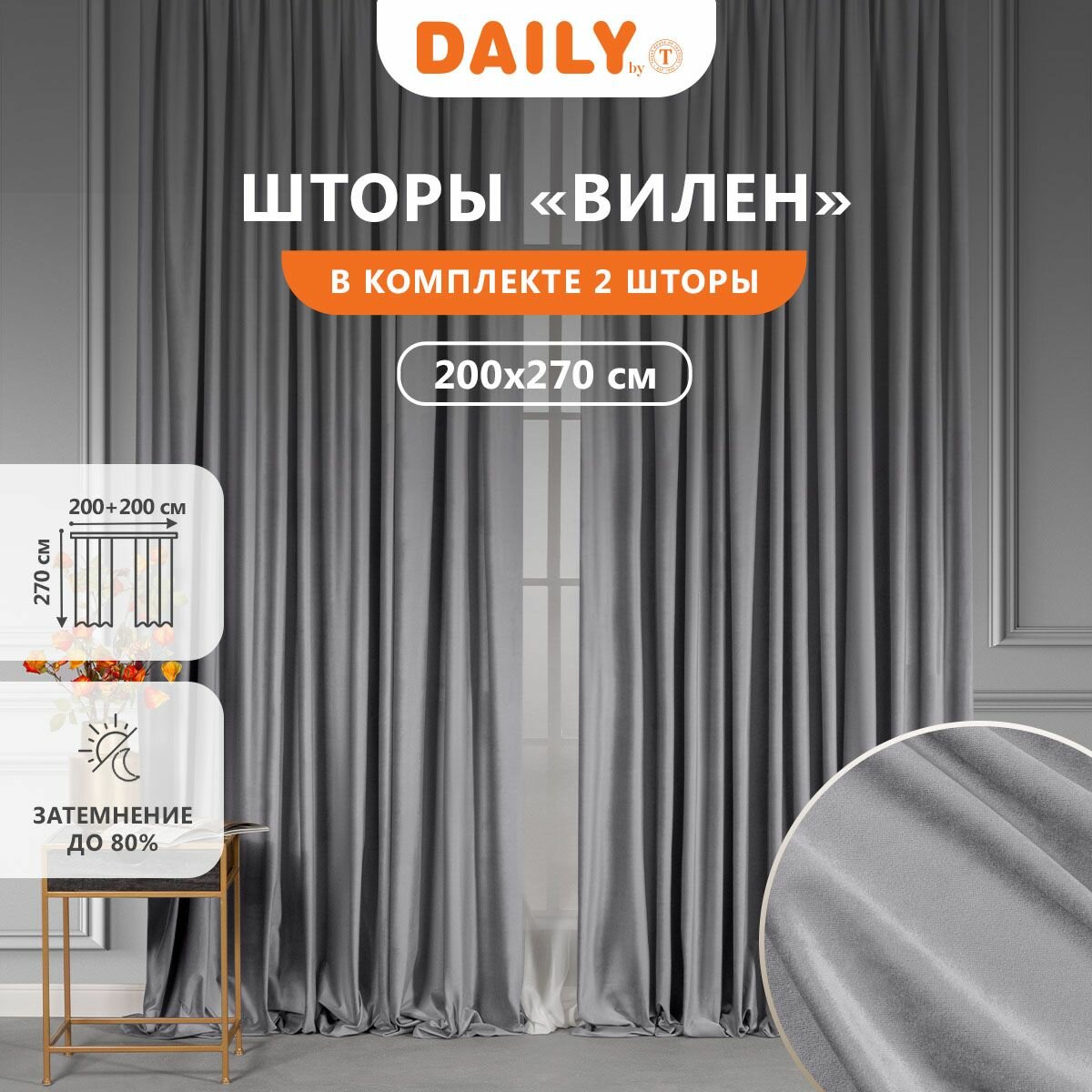Daily by T "вилен" Комплект штор на ленте, бархат, цвет светло. серый 200х270, 2-шторы