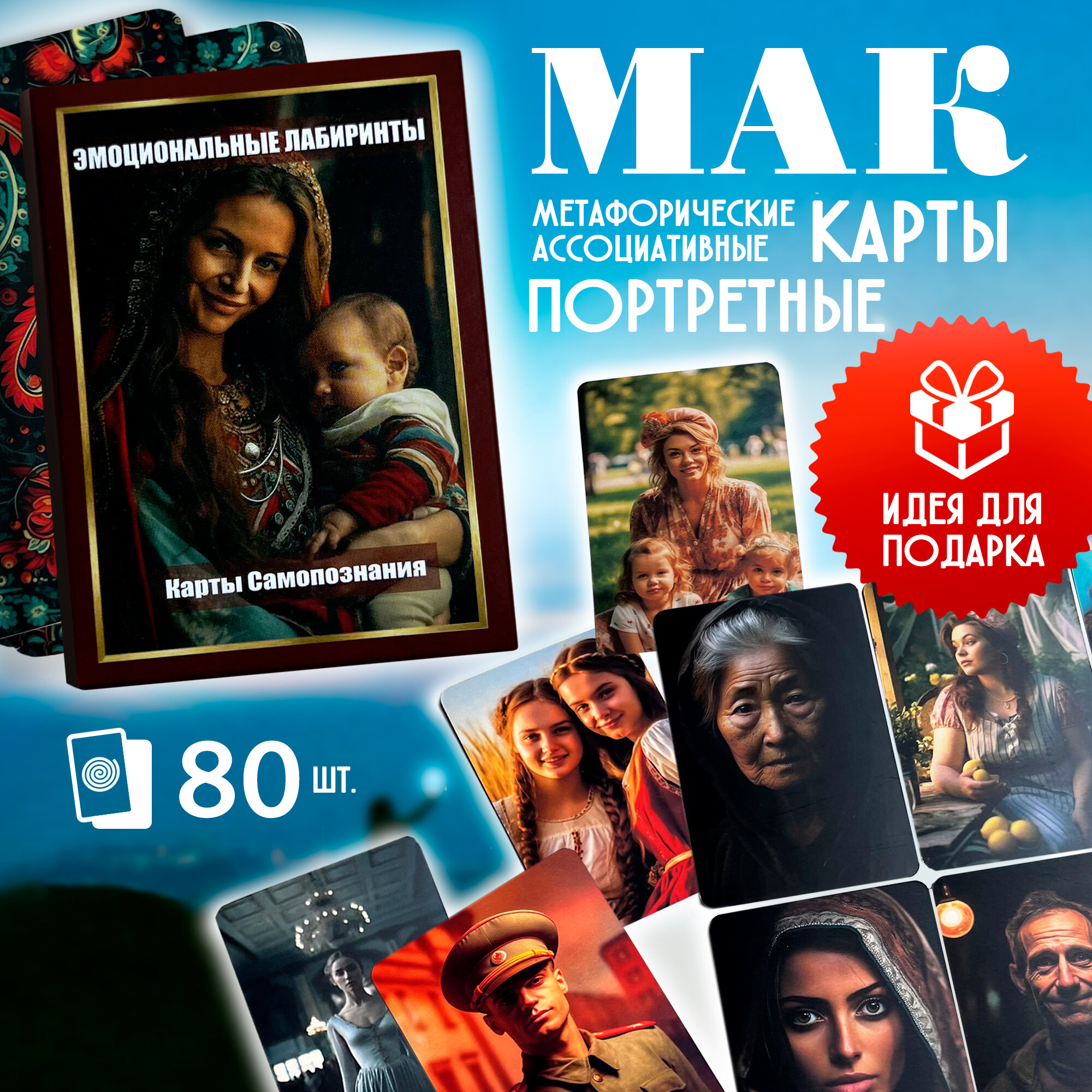 Метафорические Ассоциативные Карты "Эмоциональные лабиринты"