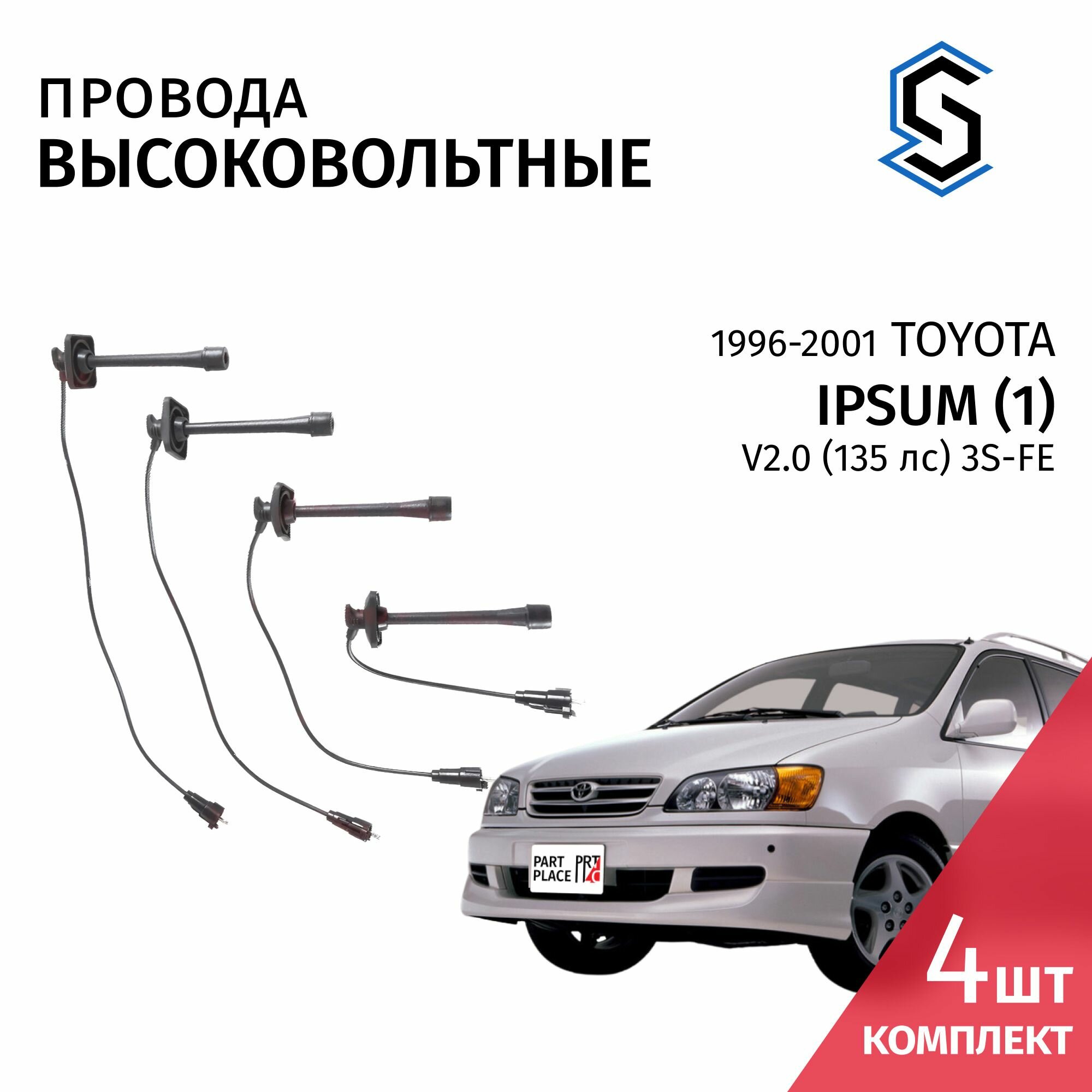 Провода высоковольтные Toyota Ipsum (1) SXM1 V2.0 (135лс) 3S-FE 1996 - 2001 комплект Stellox