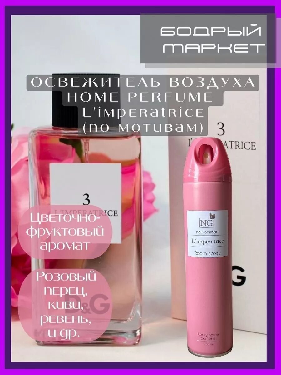 Освежитель воздуха Home Perfume L'imperatrice 300мл