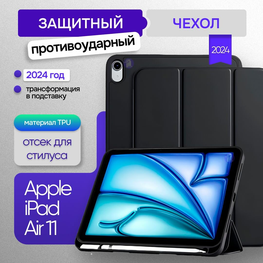 Чехол iPad Air 11 2024 с отсеком для стилуса