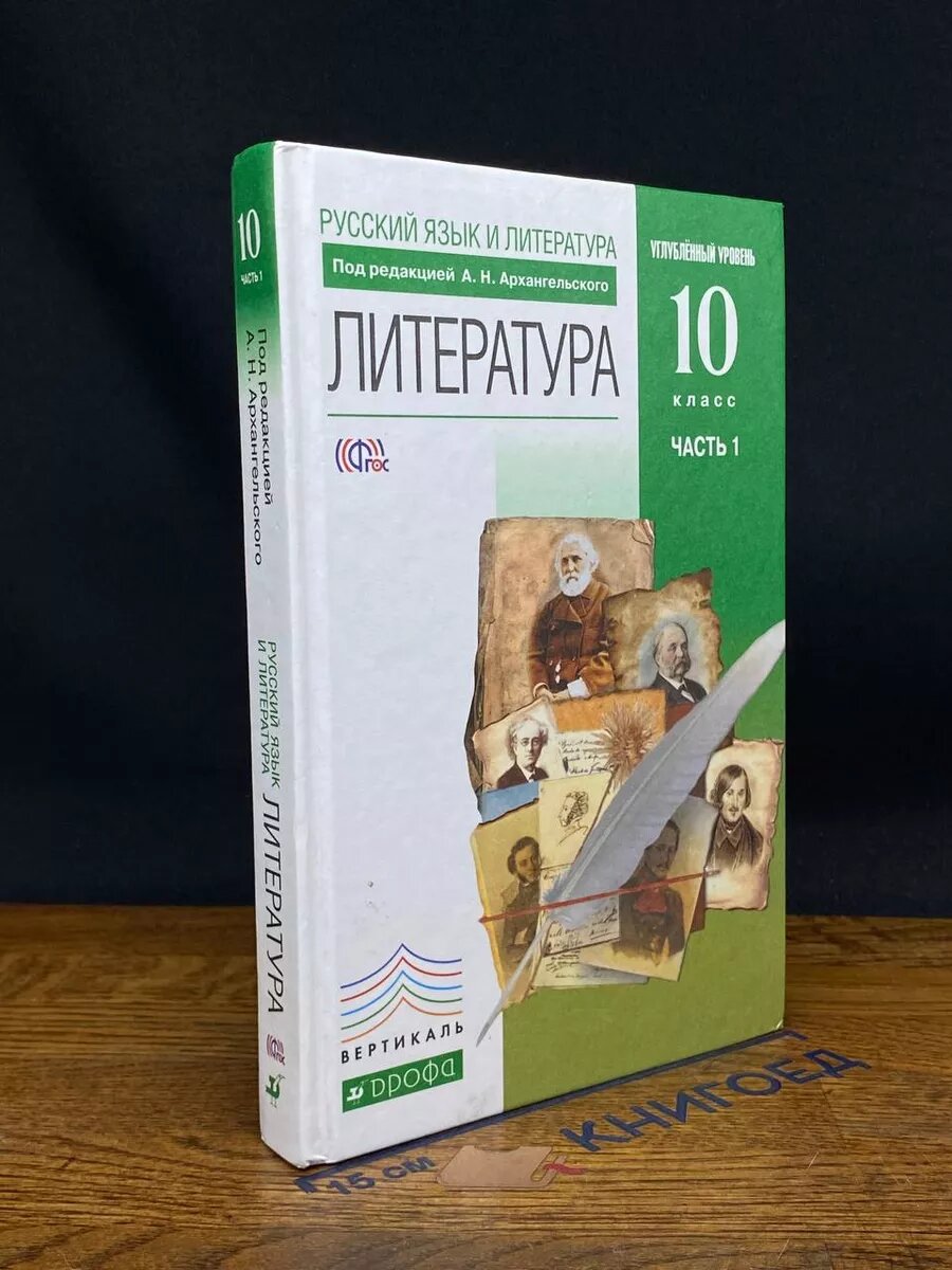 Книга. Литература. 10 класс. Часть 1 2018 (2040758524524)
