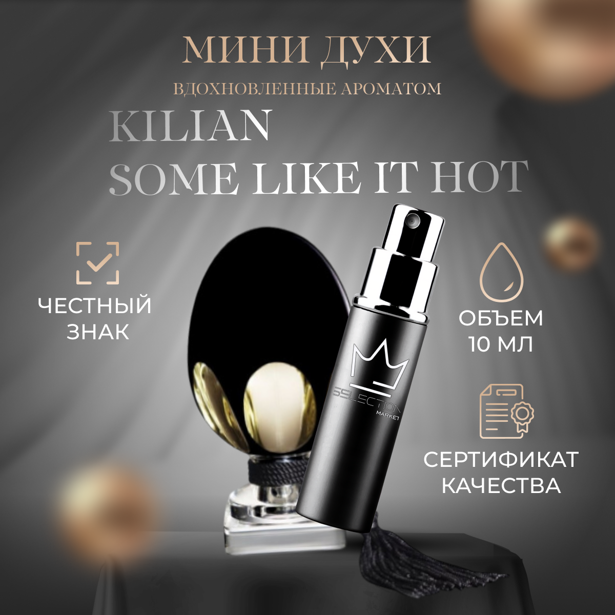 Духи Selection market по мотивам Kilian Some Like It Hot миниатюра 10 мл