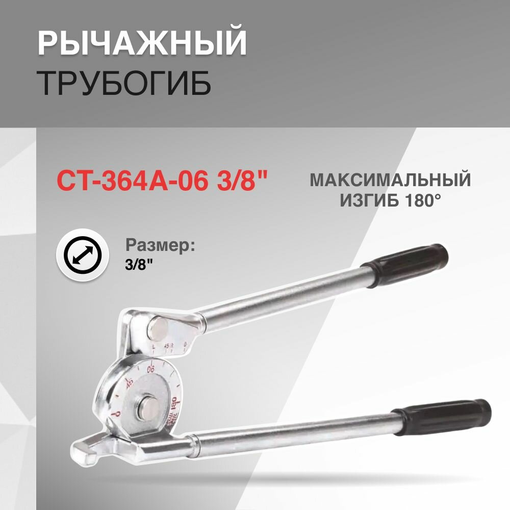 Трубогиб рычажный CT-364A-06 3/8"