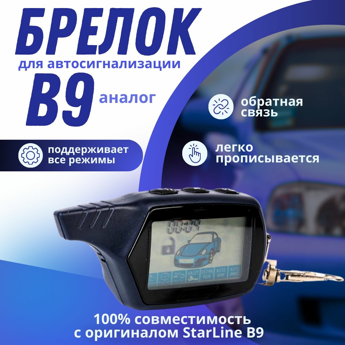Брелок для автосигнализации StarLine В9