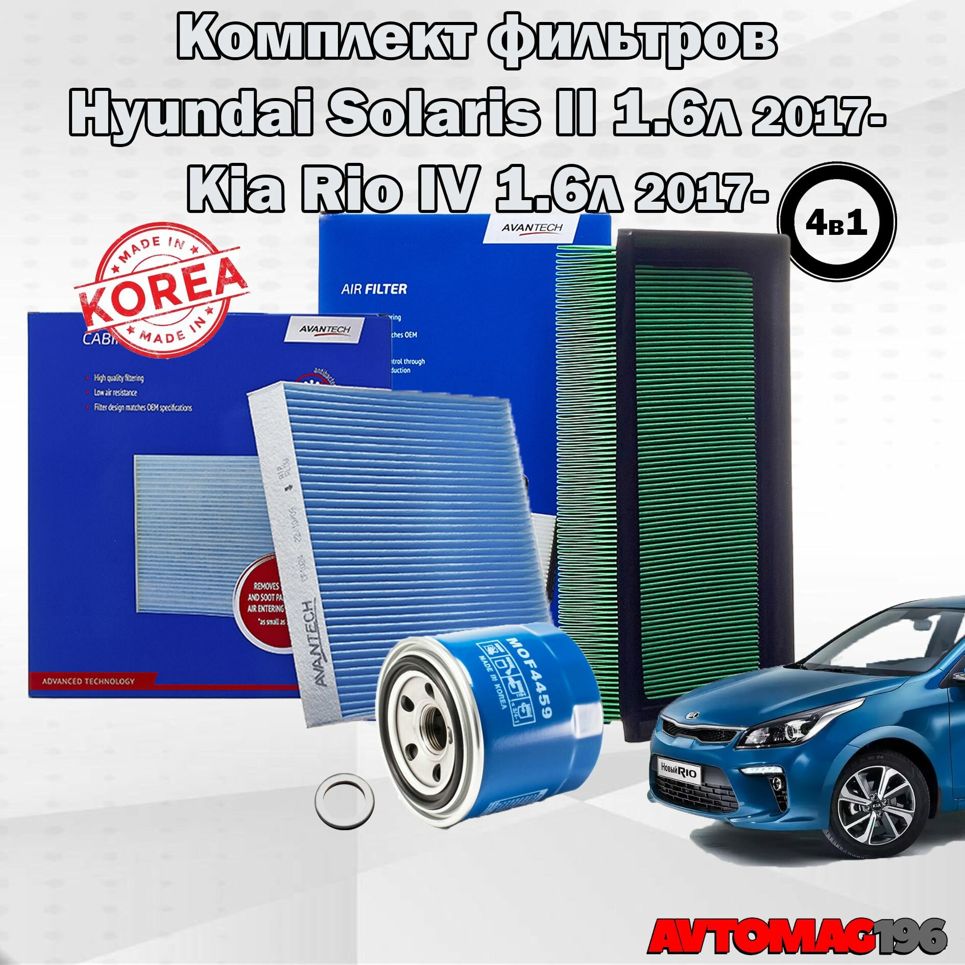 Комплект фильтров Solaris 2 1.6л 2017-; Rio 4 1.6л 2017-; 28113H8100; 2630035505; 97133D1000; 2151323001