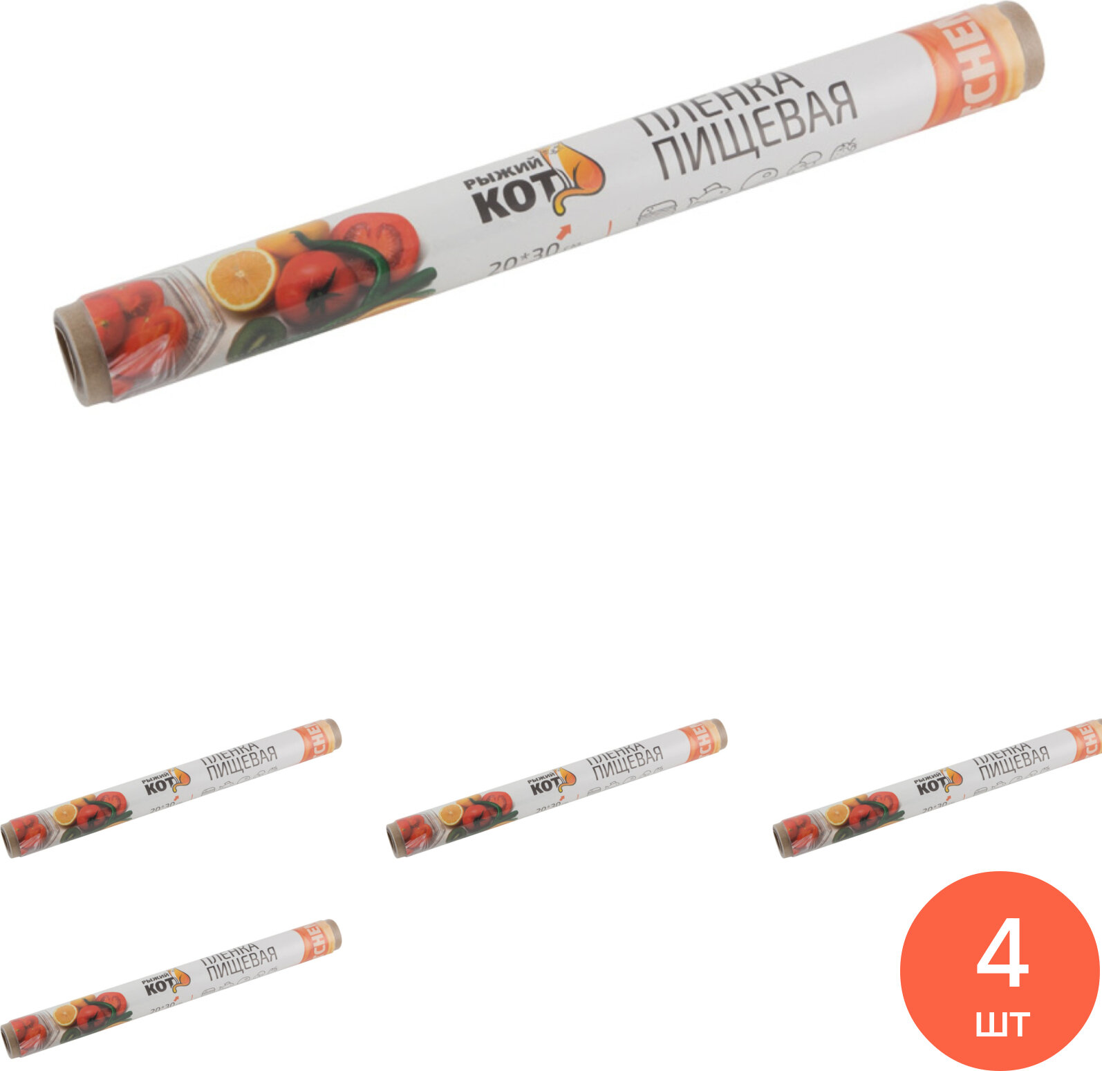 Пленка пищевая Рыжий кот в рулоне, полиэтилен прозрачный 20м х 30см, плотность 6мкм / для обертывания и упаковки (комплект из 4 шт)